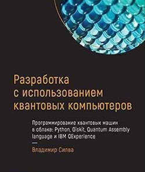 Разработка с использованием квантовых компьютеров