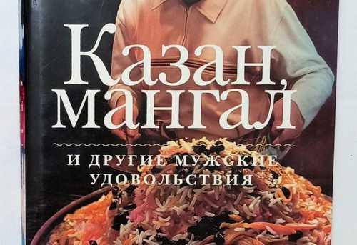 Продаю: книга "Казан, мангал"