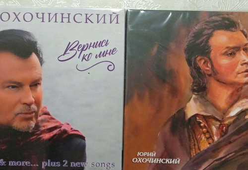 Юрий Охочинский CD