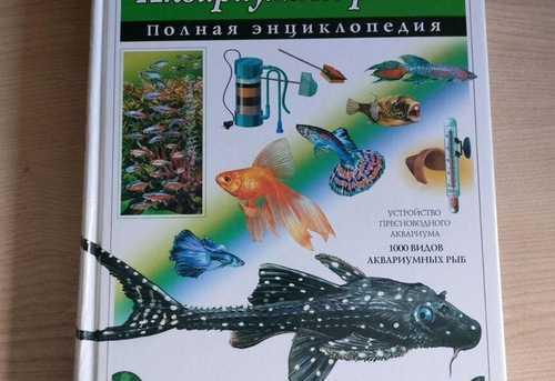 Энциклопедия аквариумных рыб