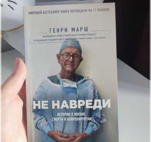 Книга Генри Марш - Не навреди