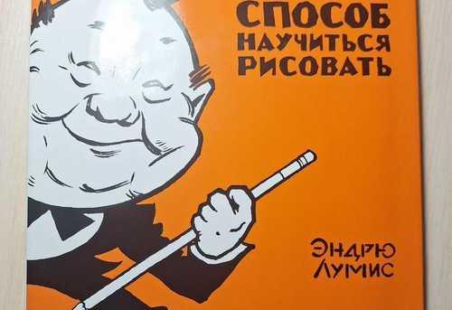 Эндрю Лумис: Забавы с карандашом