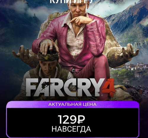 Far Cry 4 Пк&Навсегда