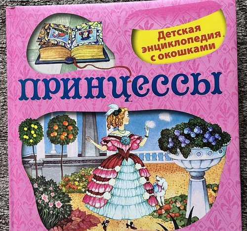 Книга Принцессы