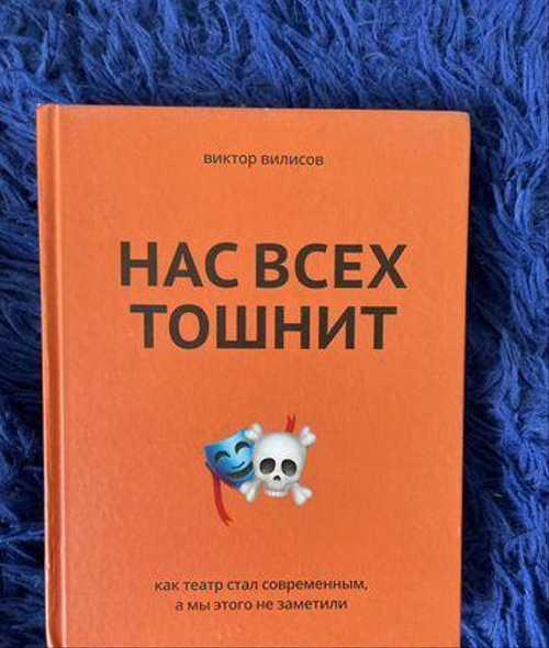 Книга «Нас всех тошнит»
