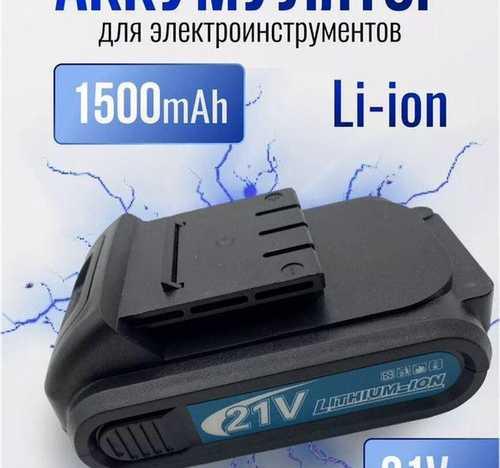 Аккумулятор для гайковерта Li-Ion 1500mAh, 21V