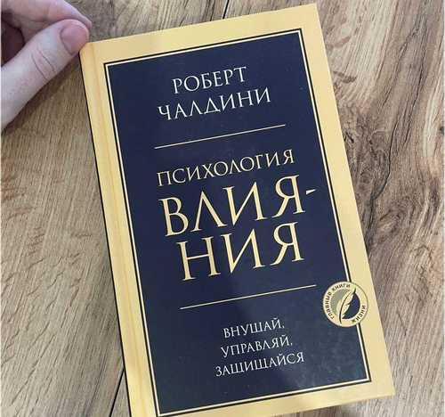 Книга Психология влияния