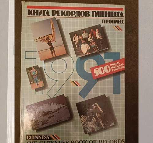 Книга рекордов Гиннесса 1991