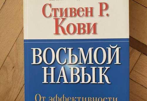 Стивен Кови «Восьмой навык»