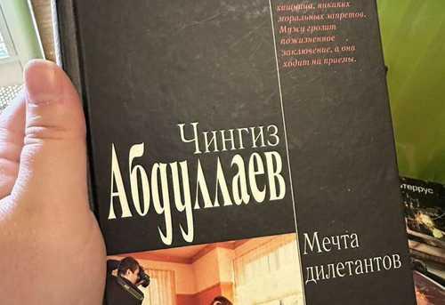 Чингиз абдуллаев книги 3 шт