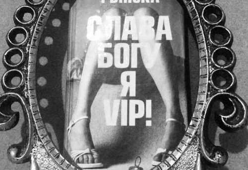 Слава Богу, я — VIP. Божена Рынска. 2008 год