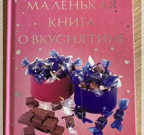 Кулинарная книга о сладостях