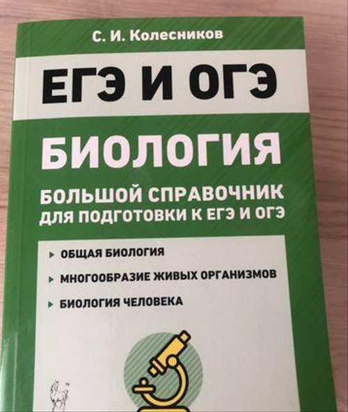 Справочник по биологии Колесников