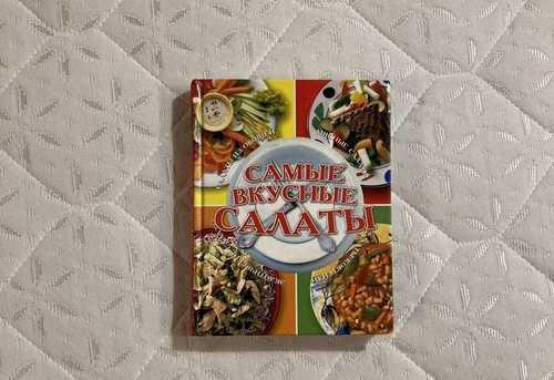Новая Книга Самые вкусные салаты