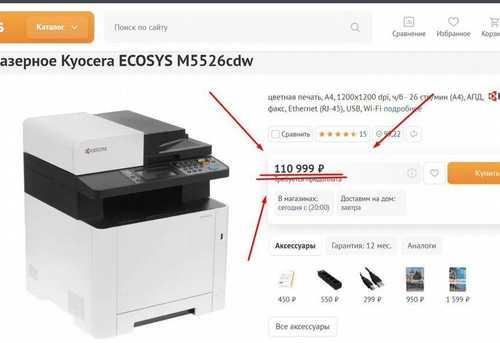 Принтер мфу Kyocera M5526cdw бесплатная доставка