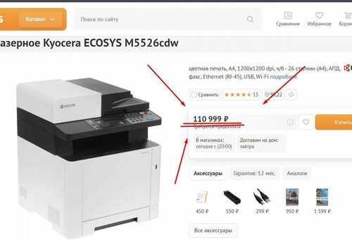 Принтер мфу Kyocera M5526cdw бесплатная доставка