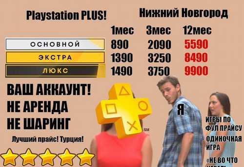 PS+ Plus Подписка Игры PS4 PS5 Нижний Новгород