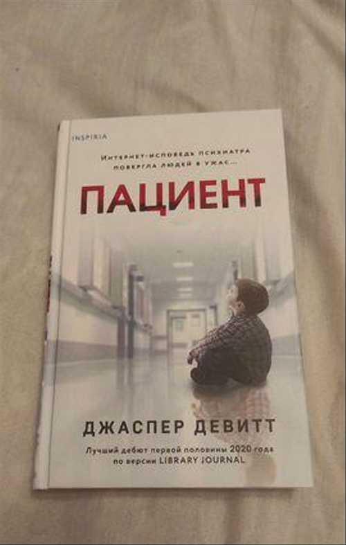 Книга "Пациент" Д.Девитт