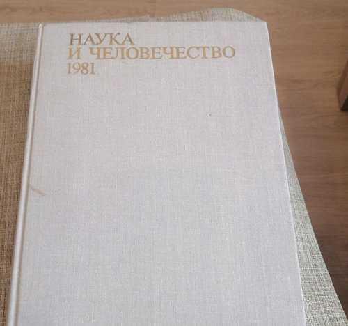 Наука и человечество 1981 год