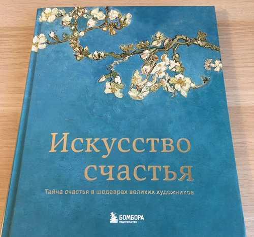 Книга Искусство счастья Кристоф Андре