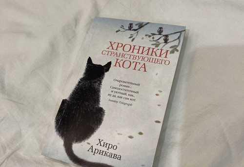 Книга "Хроники странствующего кота"