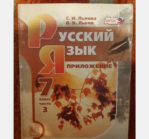 Русский язык. 7 класс. Приложение, 3 часть. Львов