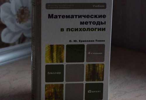 О.Ю.Ермолаев "Математические методы в психологии"