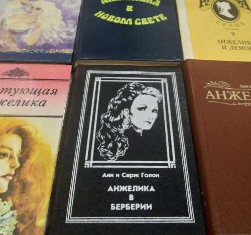 Книги Анжелика