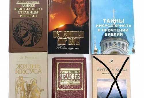Книги по христианству, Свенцицкая, Ренан, Ларин
