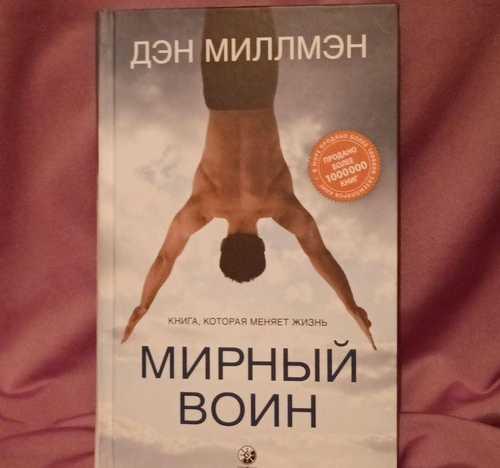 Мирный воин книга