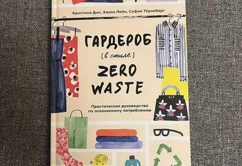 Книга гардероб в стиле zero waste