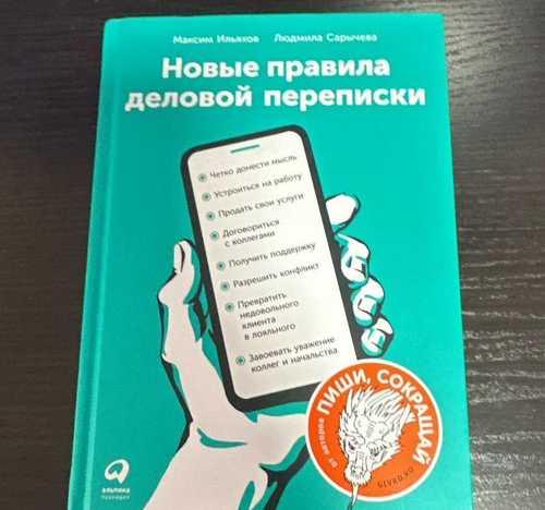 Книга новые правила деловой переписки