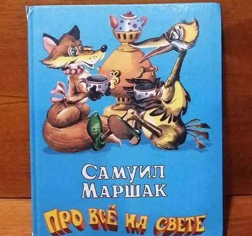 Самуил Маршак Про все на свете