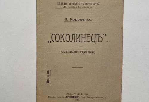 В. Короленко. "Соколинец". Спб. 1910 г