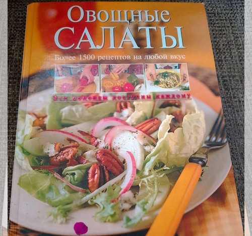 Книга салаты