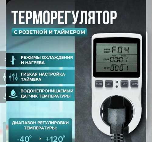 Продам терморегулятор с розеткой и таймером