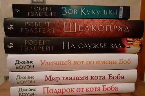 Книги Роберта Гэлбрейта и Джеймса Боуэна