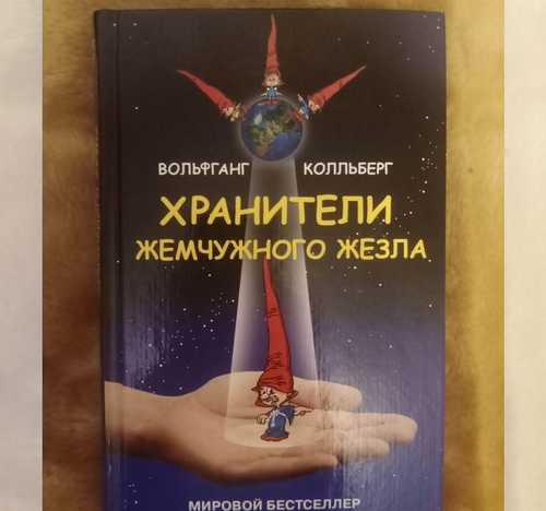 Книга Хранители жемчужного жезла