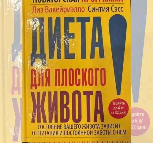 Продам книгу "диета для плоского живота"