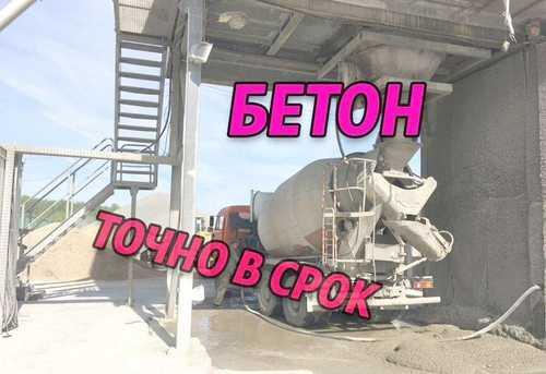 Бетон с доставкой