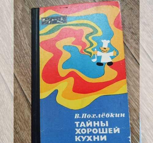 Книга СССР Тайны хорошей кухни Похлебкин