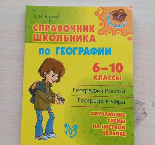 Справочник по географии 6-10 классы