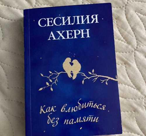 Книги Сесилии Ахерн