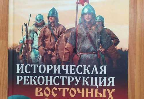 Историческая реконструкция восточных славян