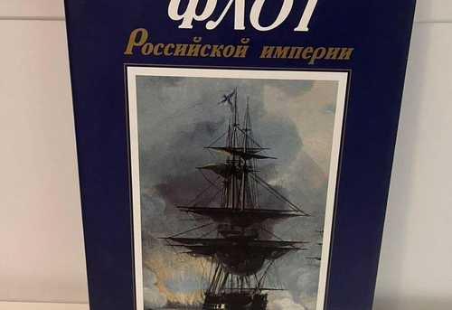 Книга Флот Российской империи