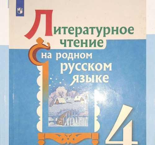 Учебник литературное чтение на родном языке 4класс