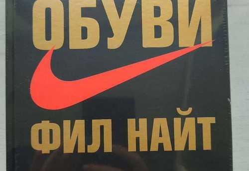 Книга Фил Найт (Nike), продавец обуви