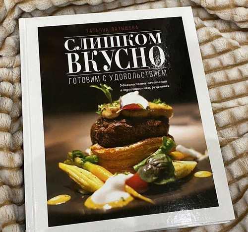 Кулинарная книга "Слишком вкусно" новая