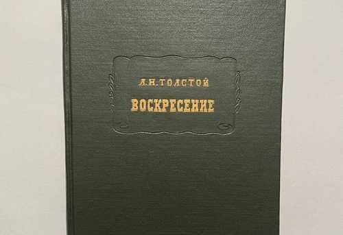 Л.Н. Толстой. Воскресение
