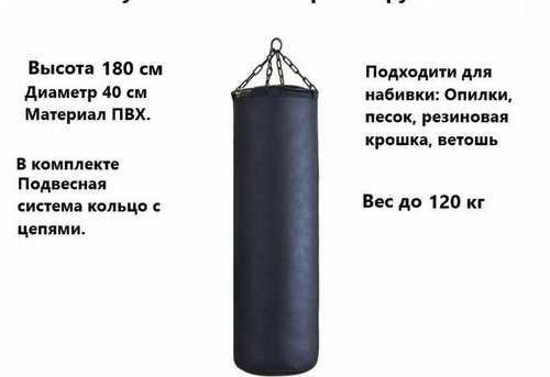 Боксерский мешок Пустой чехол 180*40 см